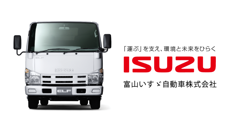 まもなく新型ELF･FORWARD発表！ – 富山いすゞ自動車株式会社